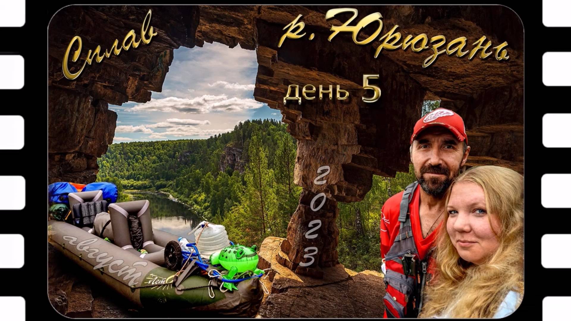 Сплав по реке Юрюзань   день 5