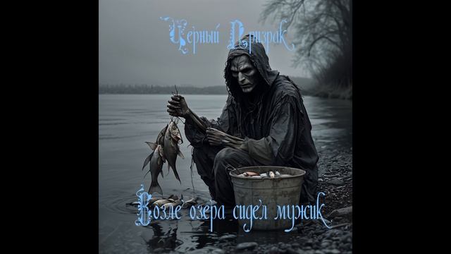 Возле озера сидел мужик - Черный Призрак