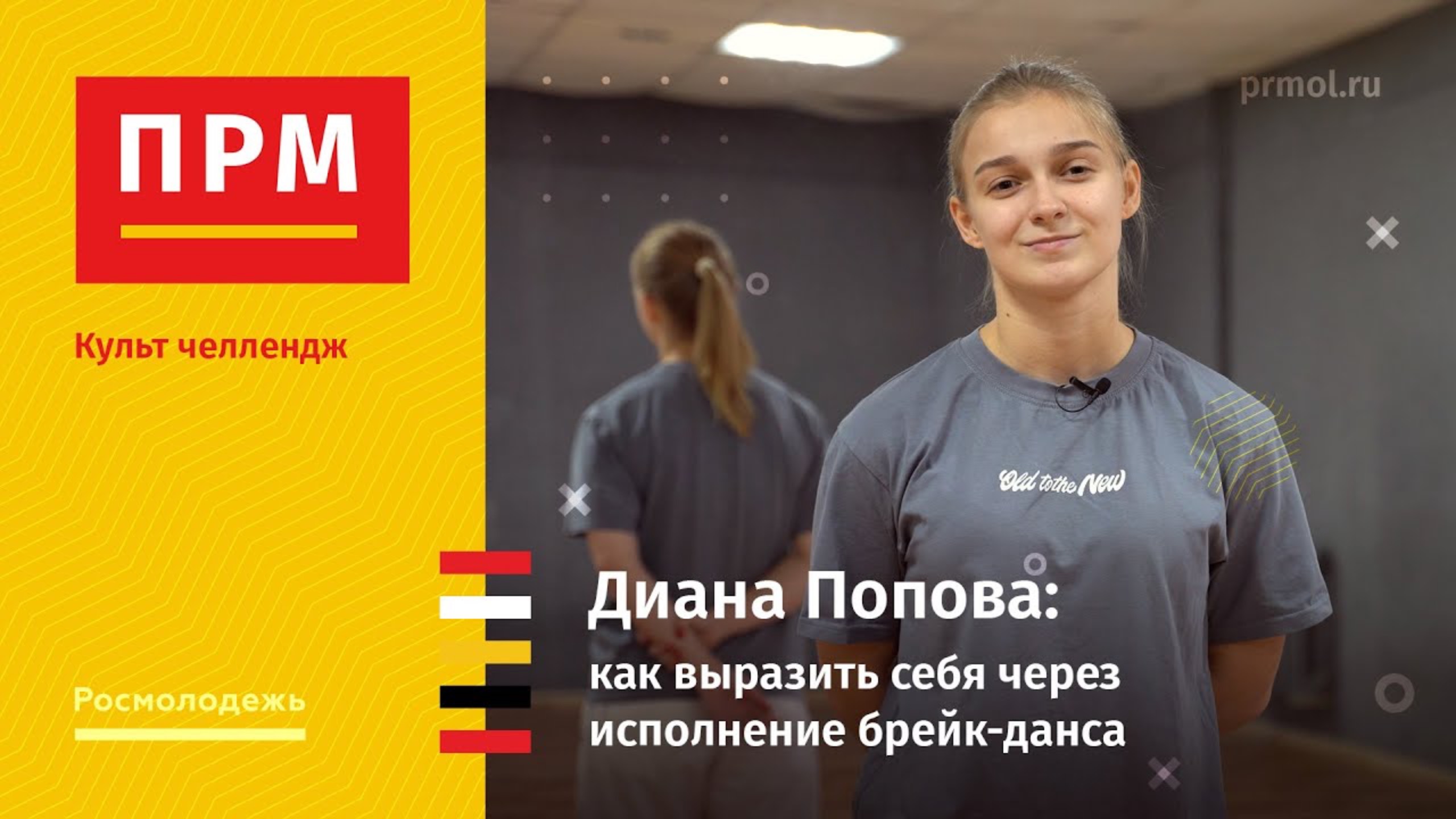 Диана Попова | Как выразить себя через исполнение брейк-данса