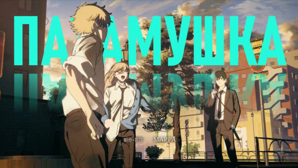 ПАТАМУШКА [AMV] - Anime MIX