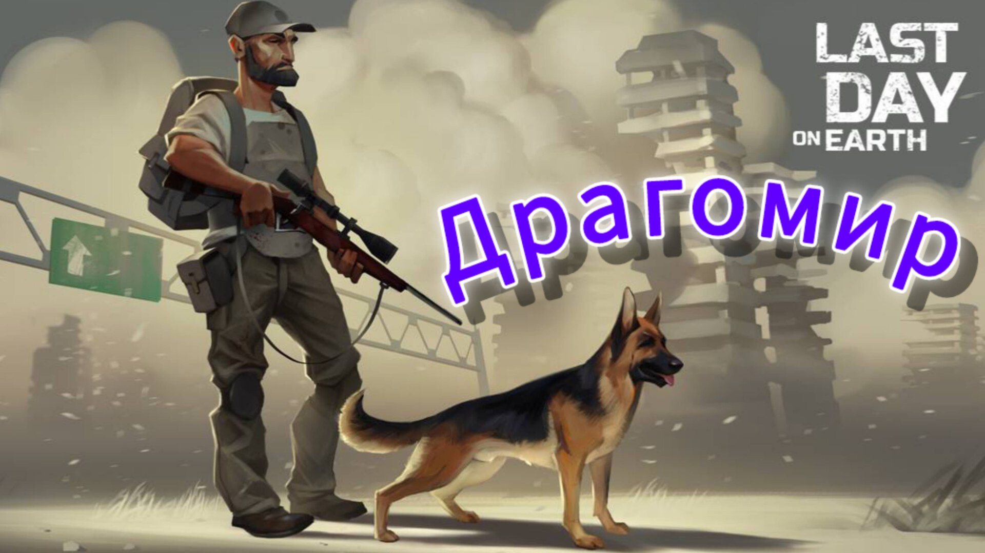 Рейд базы Драгомир - Last day on Earth