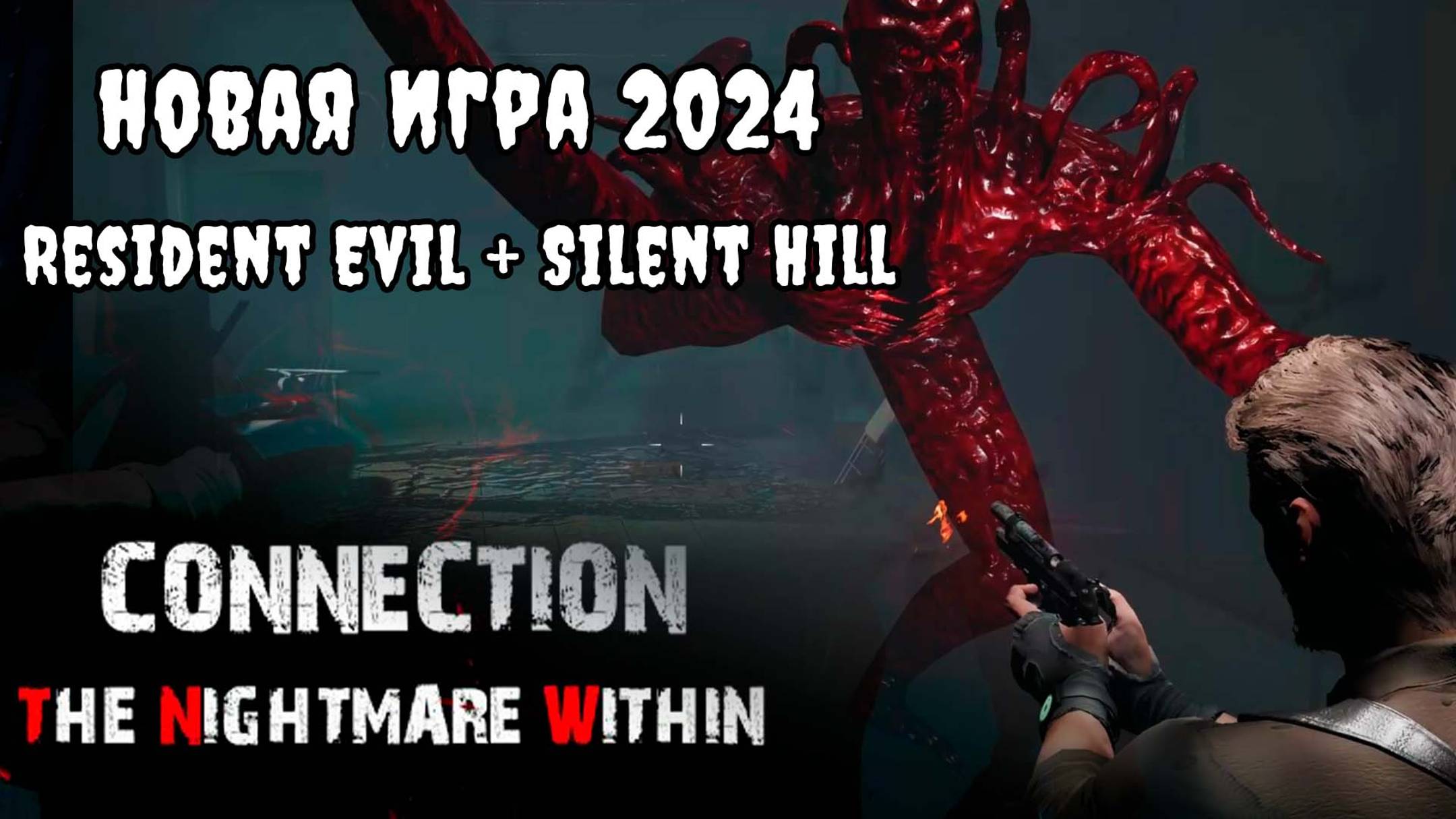 Connection The Nightmare Within - Resident на минималках #2
