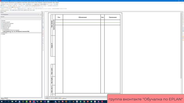 Редкий случай, когда   перечень элементов в EPLAN не создается