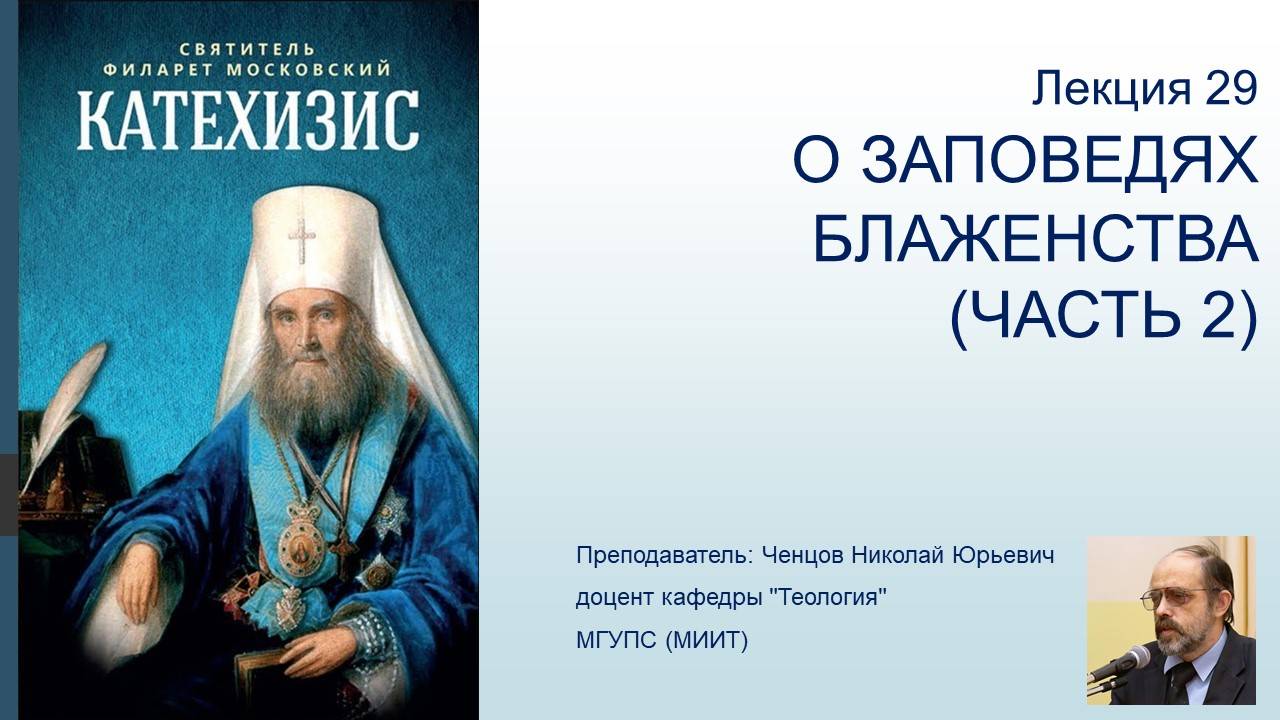 Комментарии на Пространный христианский катехизис – Лекция 29