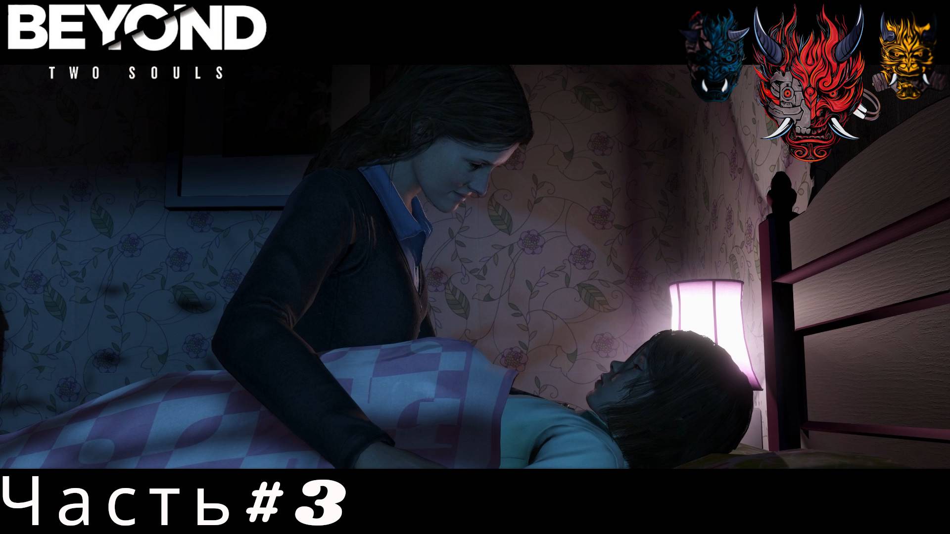 Beyond Two Souls(За пределами Двух душ) Прохождение Часть#3