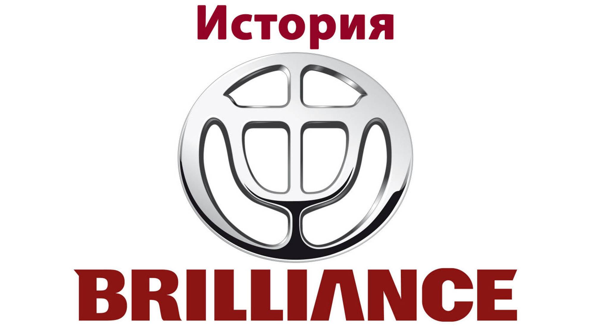 История автоконцерна BRILLIANCE