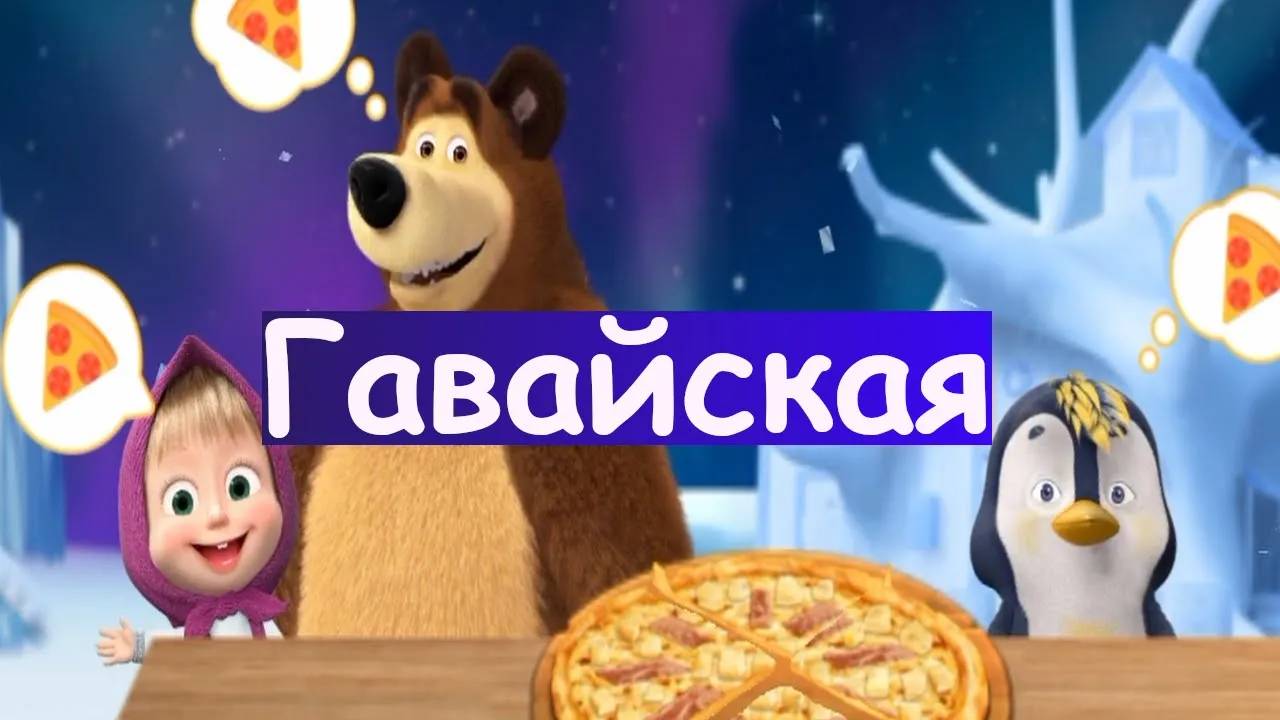 Маша и медведь: Пиццерия Игра! Рецепт Гавайской пиццы от Маши и Медведя.