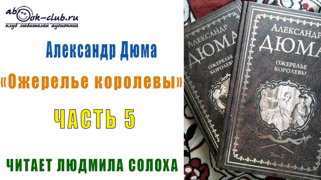 Александр Дюма "Ожерелье королевы" (часть 5)