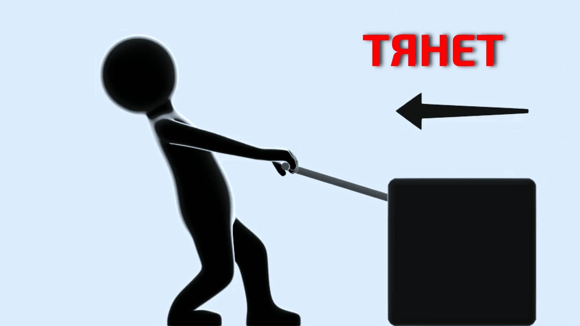 Действия. Тянет