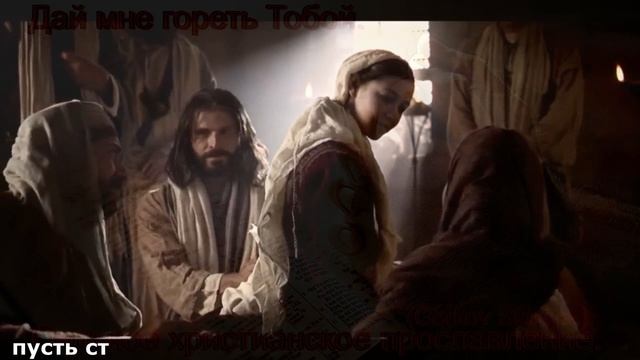 Дай мне гореть Тобой(Cerkov Skiniya)Христианское прославление.