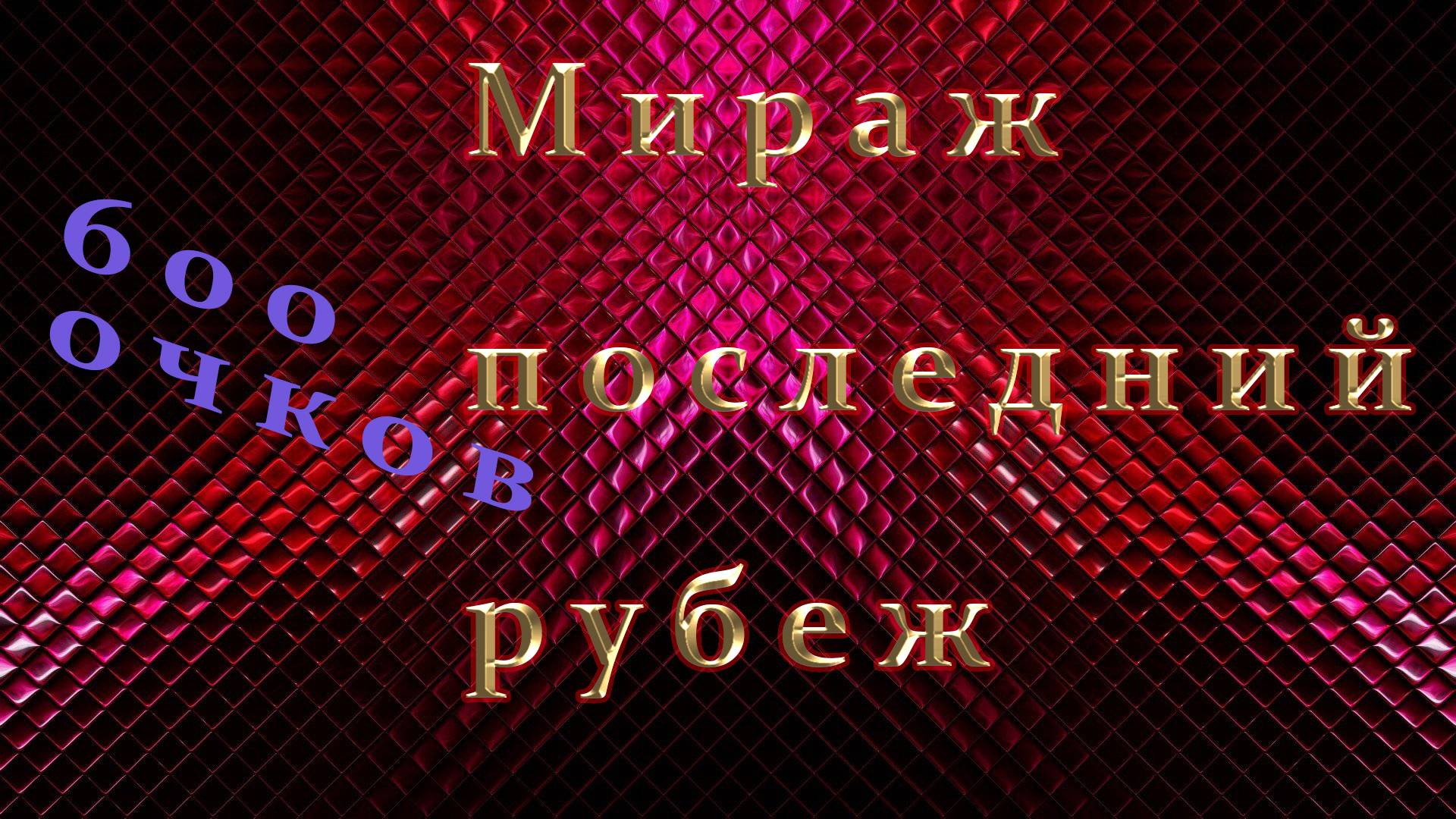 ArcheAge Мираж !Последний Рубеж! Прохождение на 600 очков !небольшой милик 10800 гс!