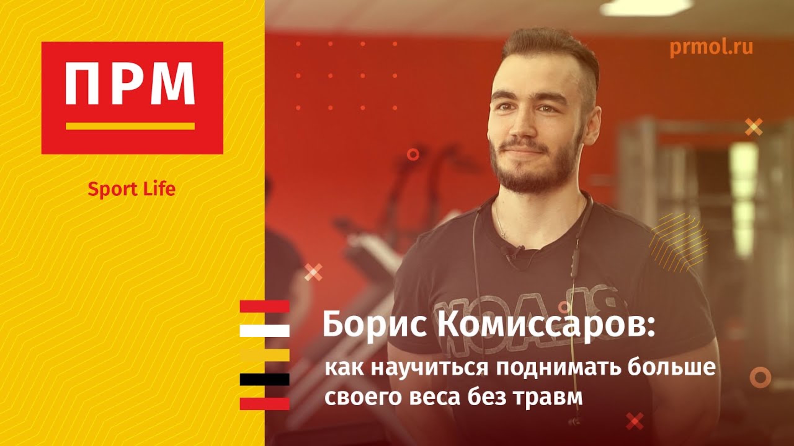 Борис Комиссаров | Как научиться поднимать больше своего веса без травм