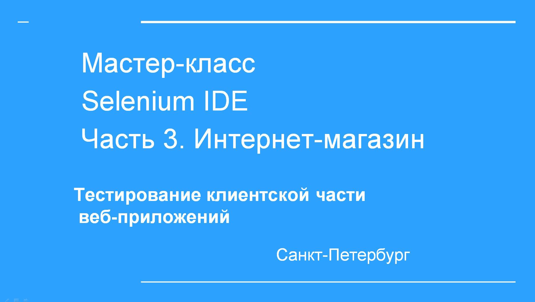 7.11.Мастер-класс_Selenium_IDE_Часть3. Интернет-магазин