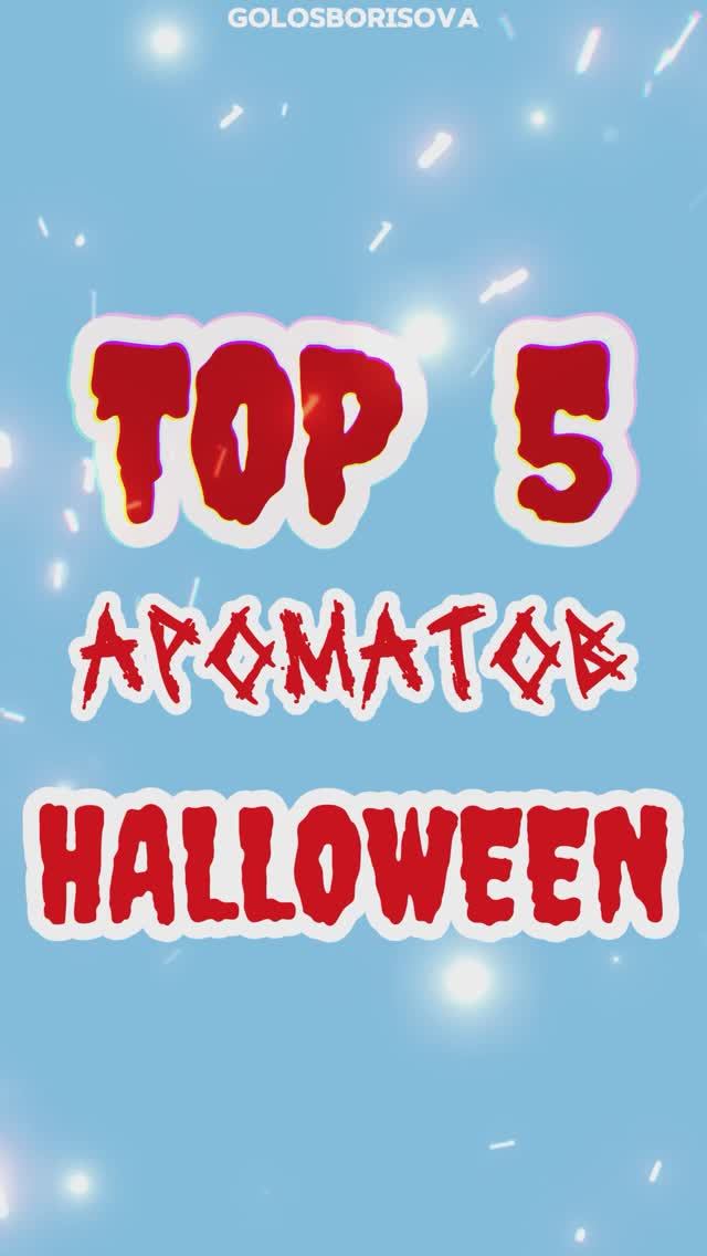🔥 TOP5 ароматов для HALLOWEEN 👍