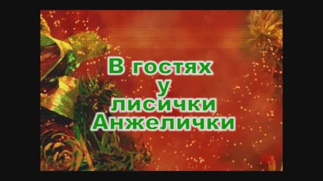 В гостях у лисички 
20.12.2008г.