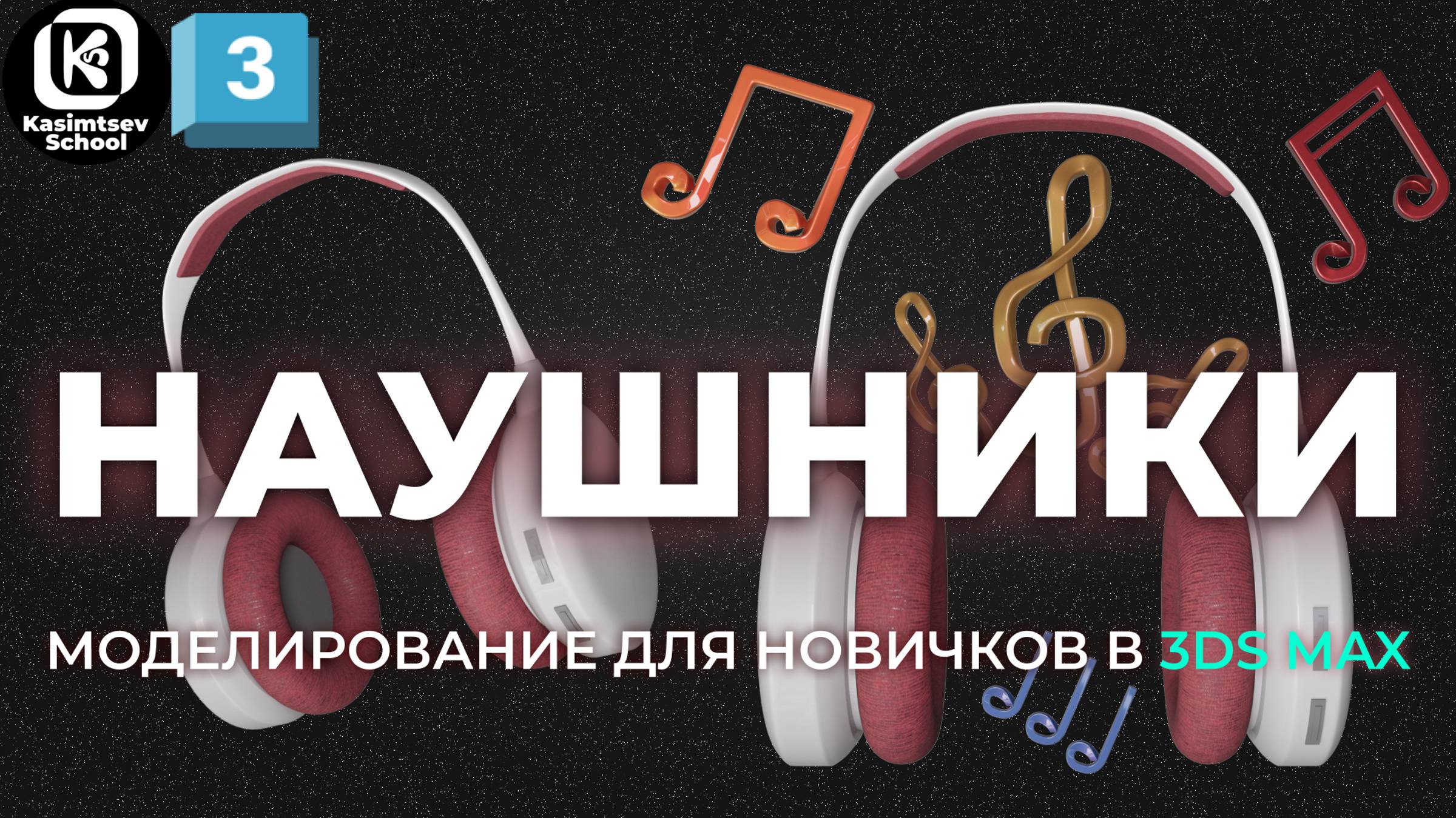 Наушники №2 | 3ds max для новичков