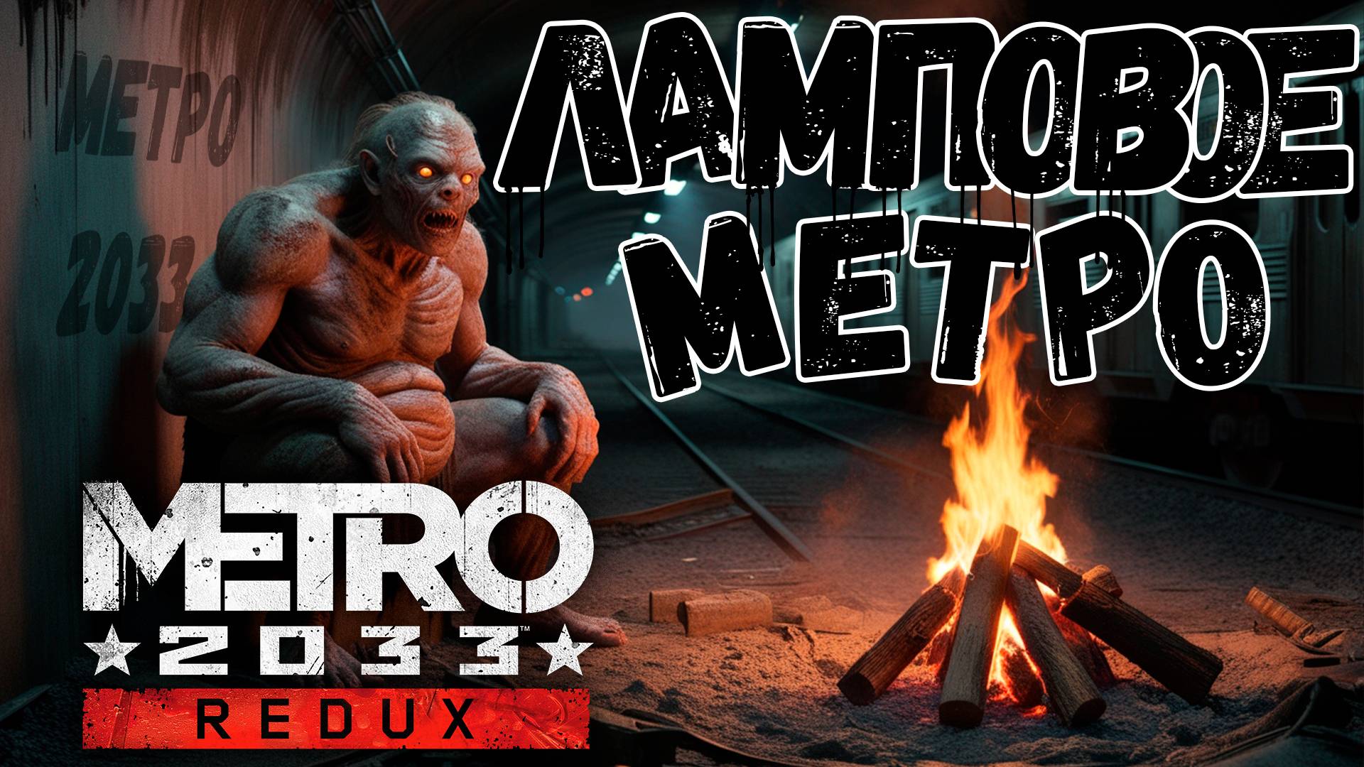 АТМОСФЕРНОЕ МЕТРО | 2033 Metro 2033 #2