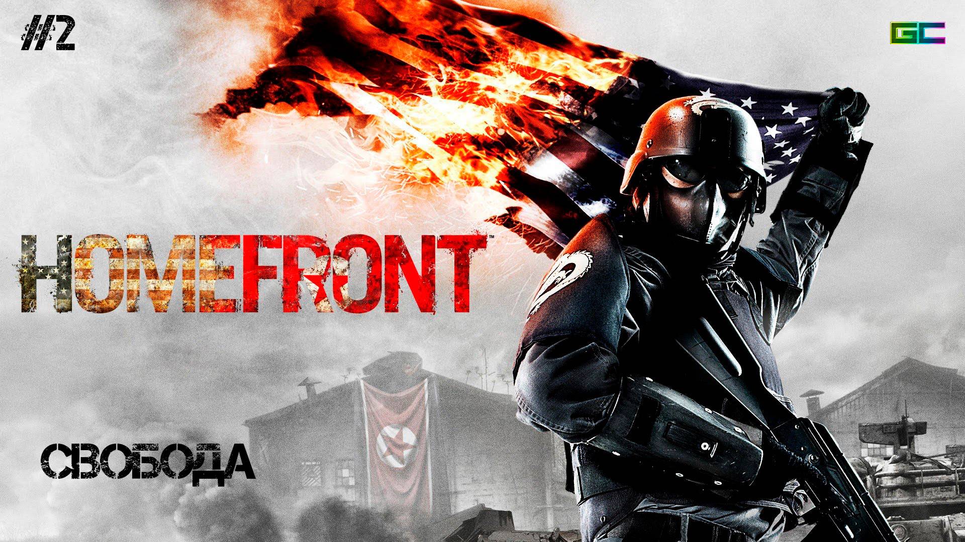Home Front | 2 часть "Свобода" | Gameplay | Без комментариев