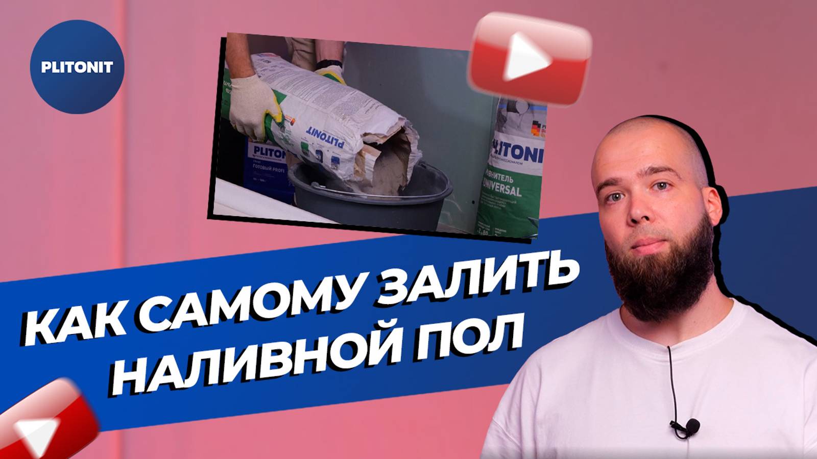 Как правильно залить наливной пол. Мастер-классы Plitonit #1