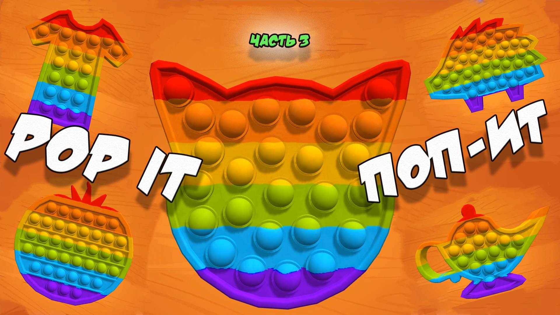 Жмякаем Поп-Ит ч.3 | Pop It