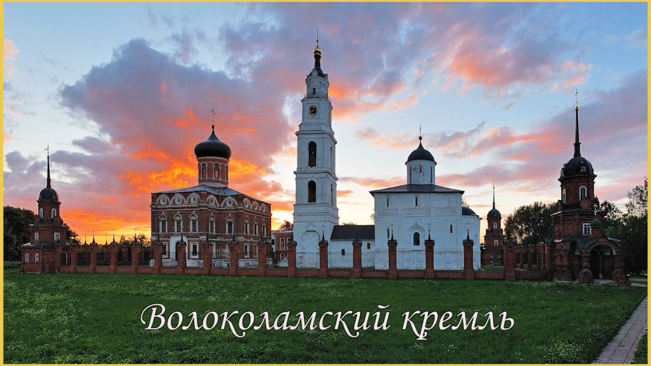 Волоколамск - Кремль