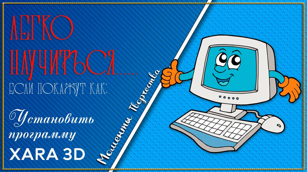 Установка программы  XARA 3D