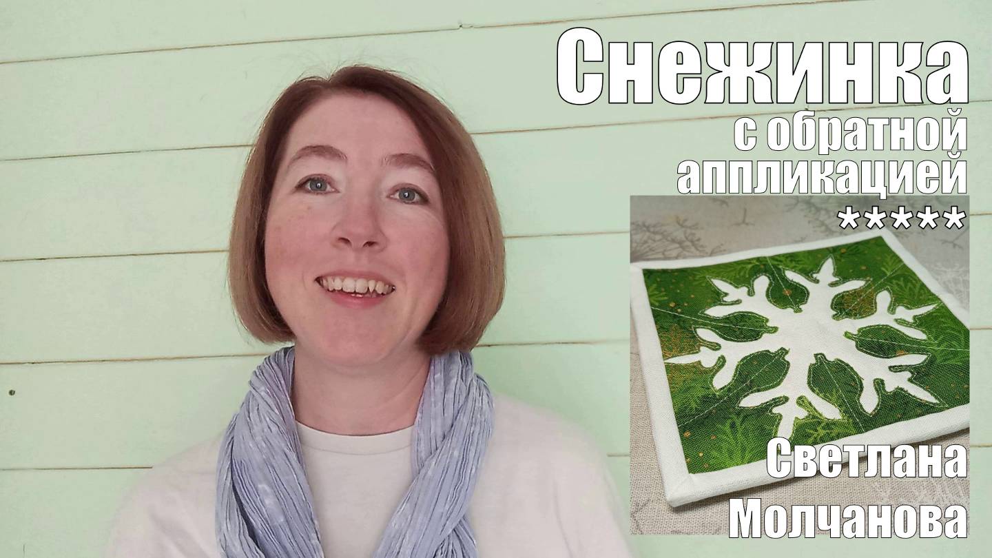 Снежинка с обратной аппликацией. Новогодний пэчворк