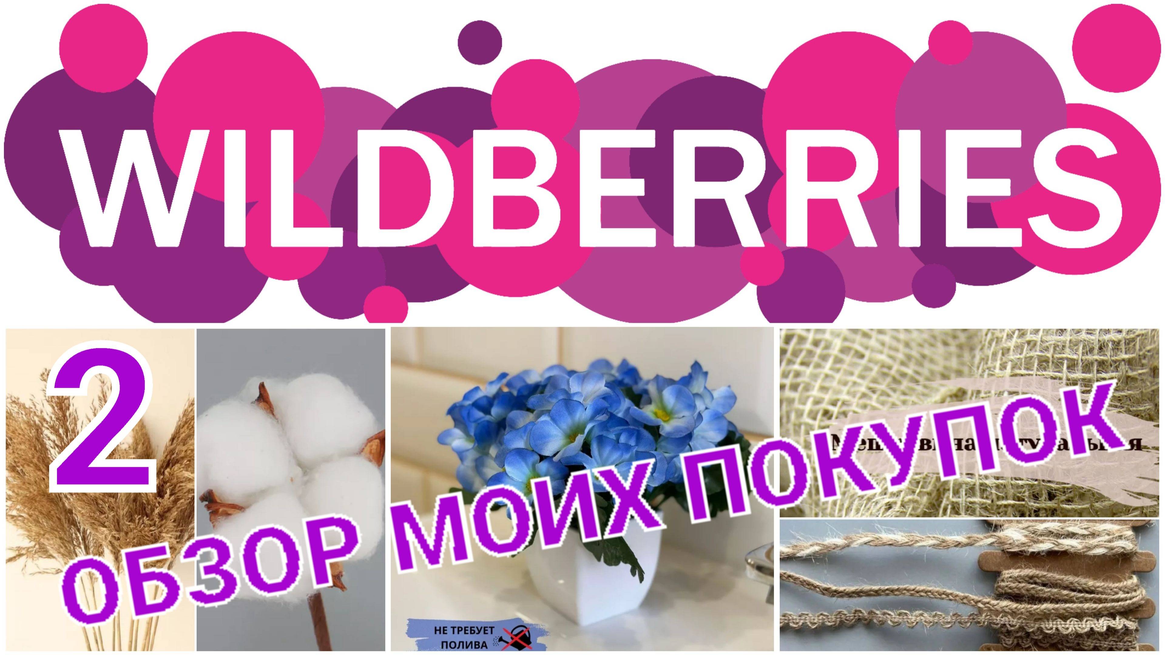 WILDBERRIES // ОБЗОР МОИХ ПОКУПОК №2