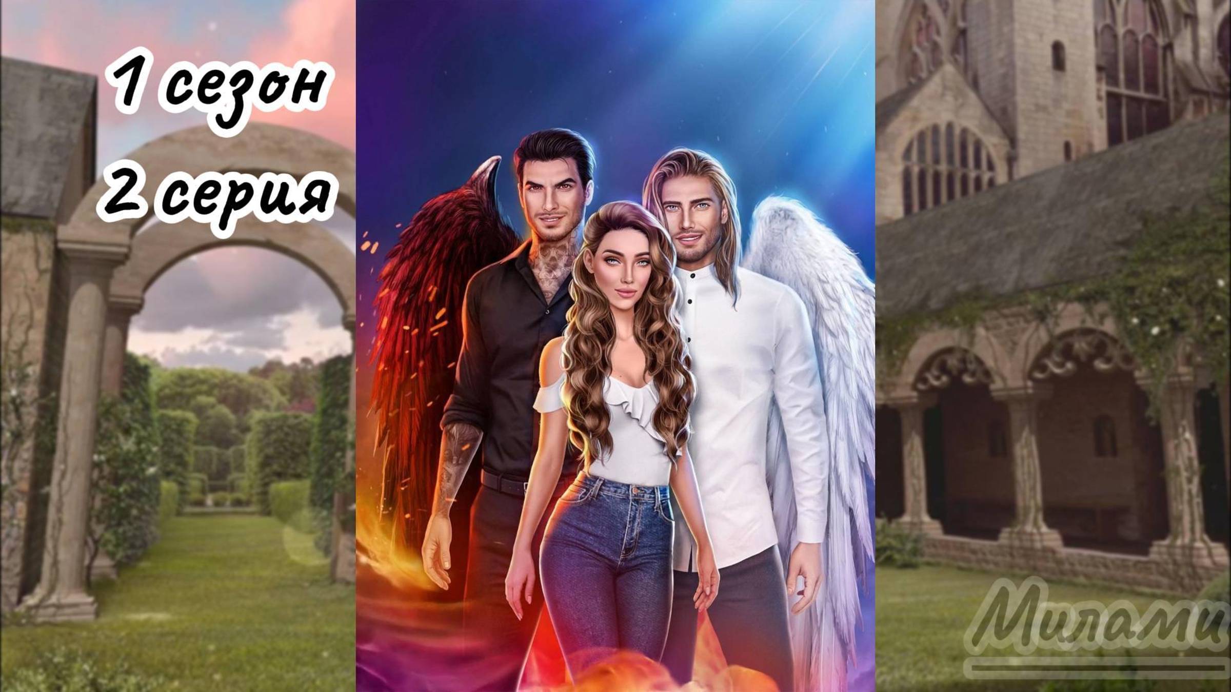 Секрет небес | 1 сезон 2 серия | (Клуб романтики) (Ветка с Энди)