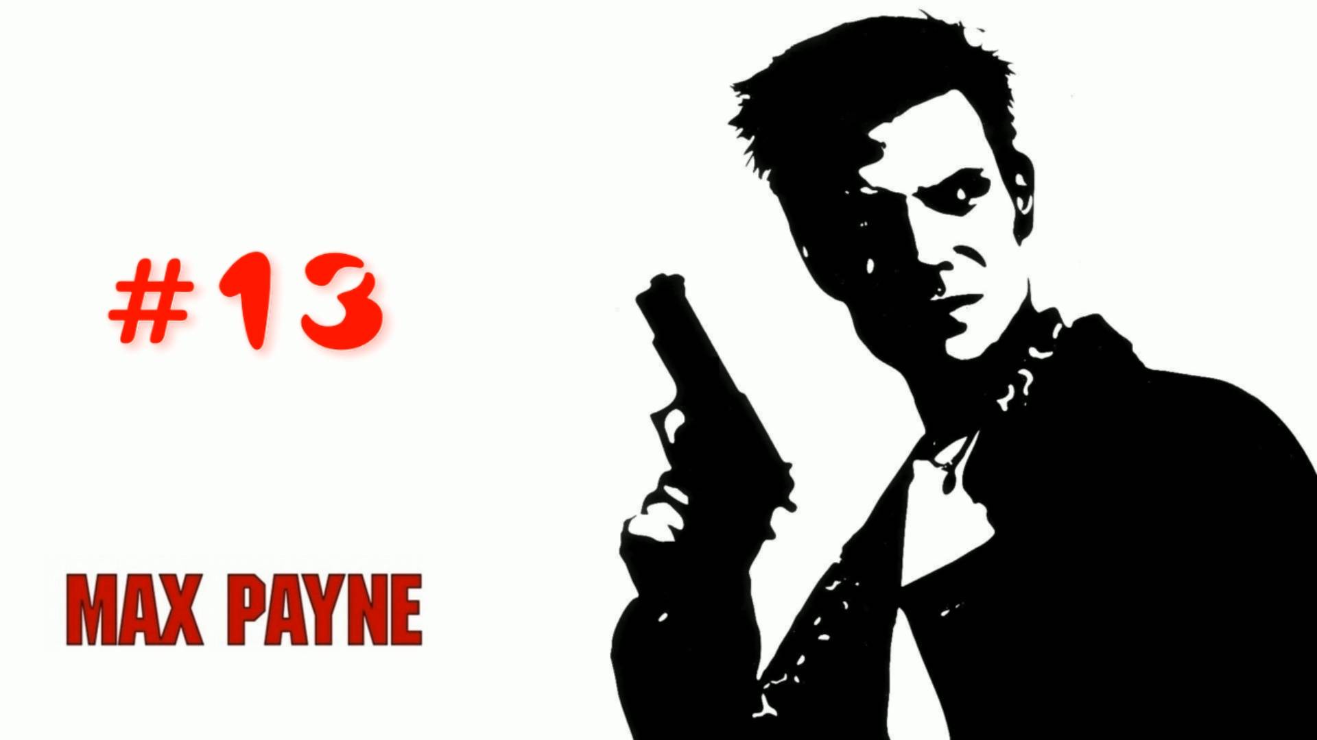 Max Payne - #13 Фабрика смерти