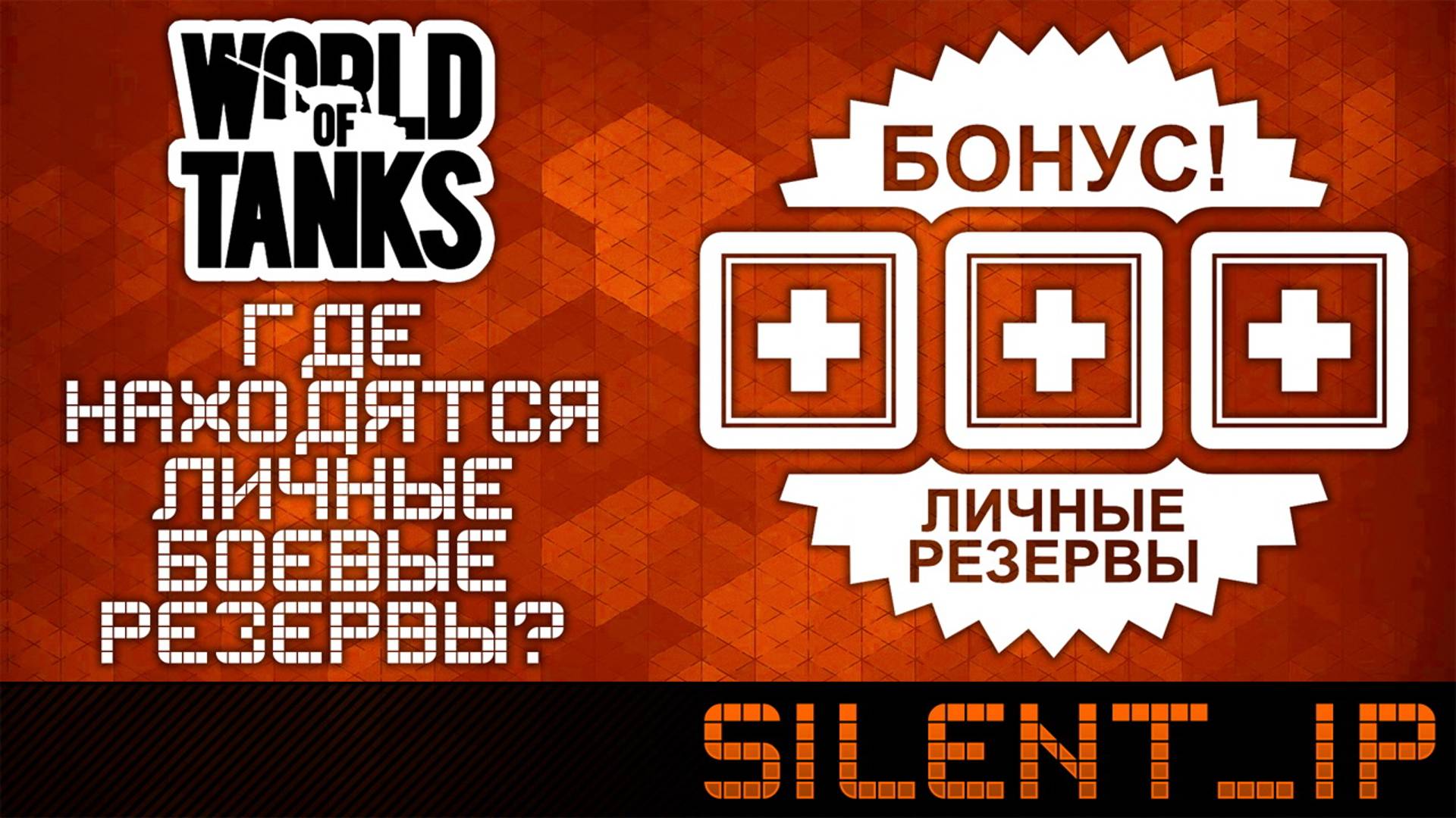 World of Tanks: Где находятся личные боевые резервы?