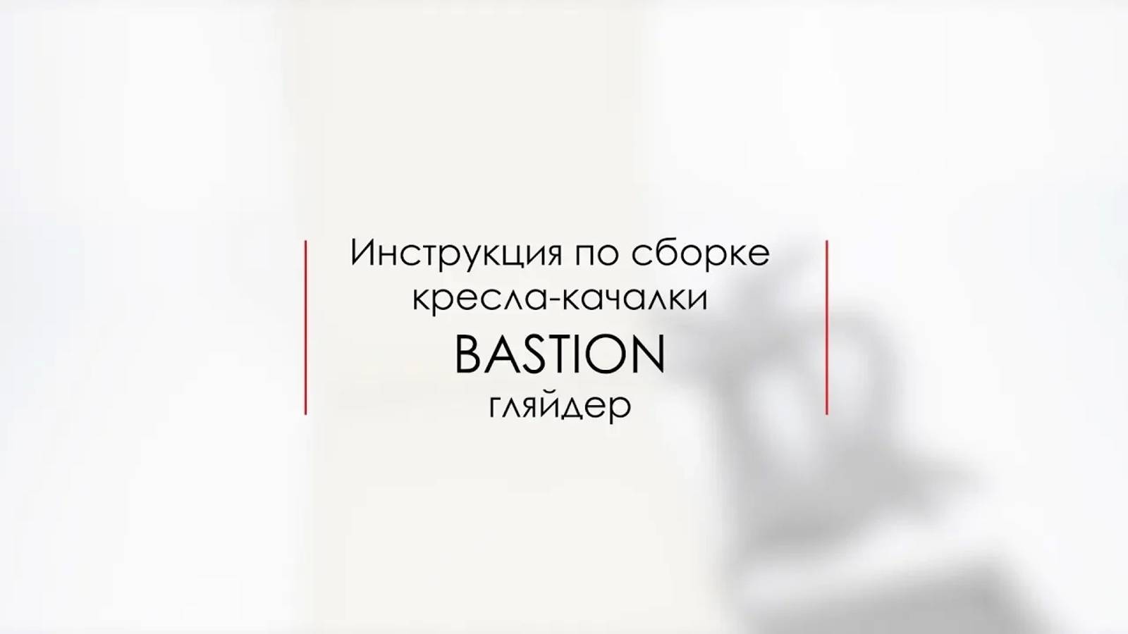 Инструкция по сборке кресла-качалки Bastion Гляйдер