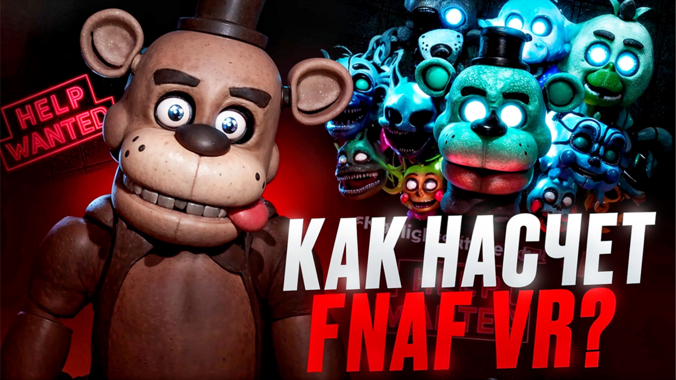 КАК НАСЧЕТ FNAF VR | FIVE NIGHTS AT FREDDYS HELP WANTED VR