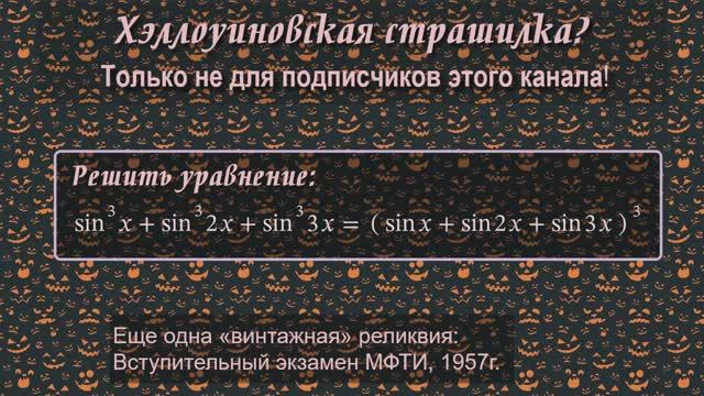 Тригонометрическое уравнение: sin³x+sin³2x+sin³3x=(sin x+sin 2x+sin 3x)³.