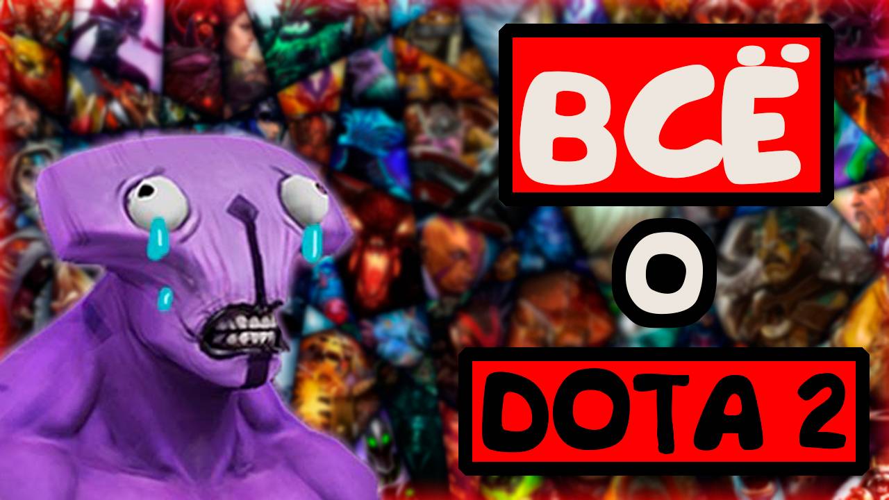 DOTA2 - моя любимая игра