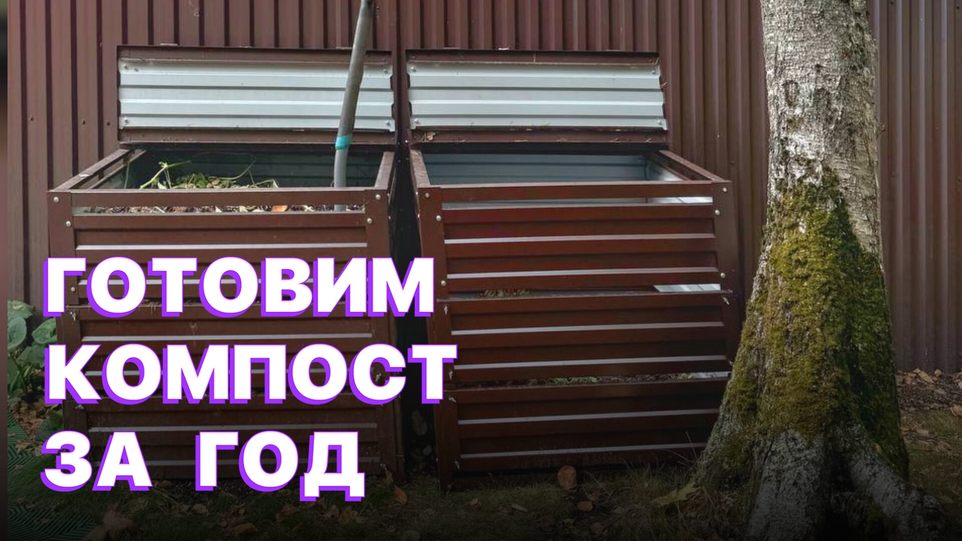 Готовим компост за год.