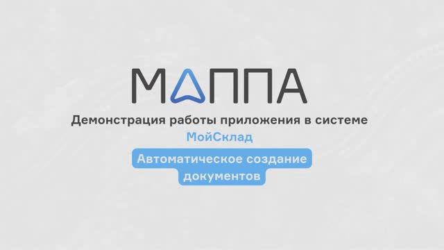 Автоматическое создание документов. Маппа Логистика для МойСклад