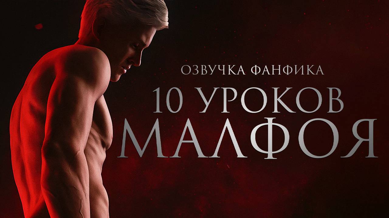 Десять уроков Малфоя - Серия 1. Диалог Драко и Гермионы. Озвучка фанфика. Драмиона.