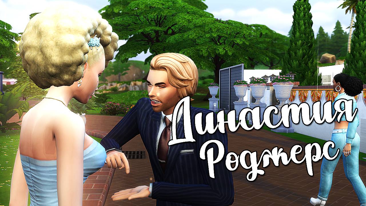 The Sims 4/ ♛Династия Роджерс ♛ /ЦЕРЕМОНИЯ/серия 13