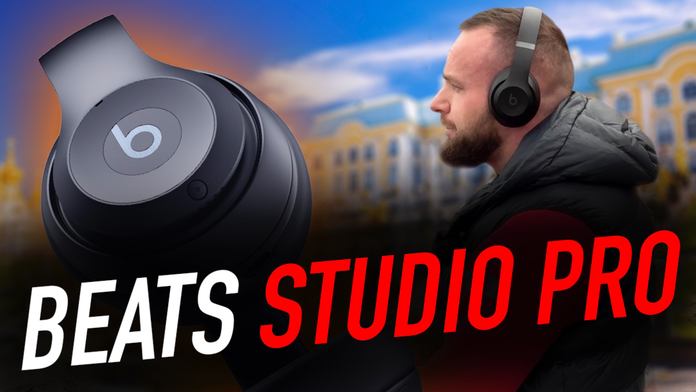 Beats Studio PRO | Ужасные. Куплю еще одни.
