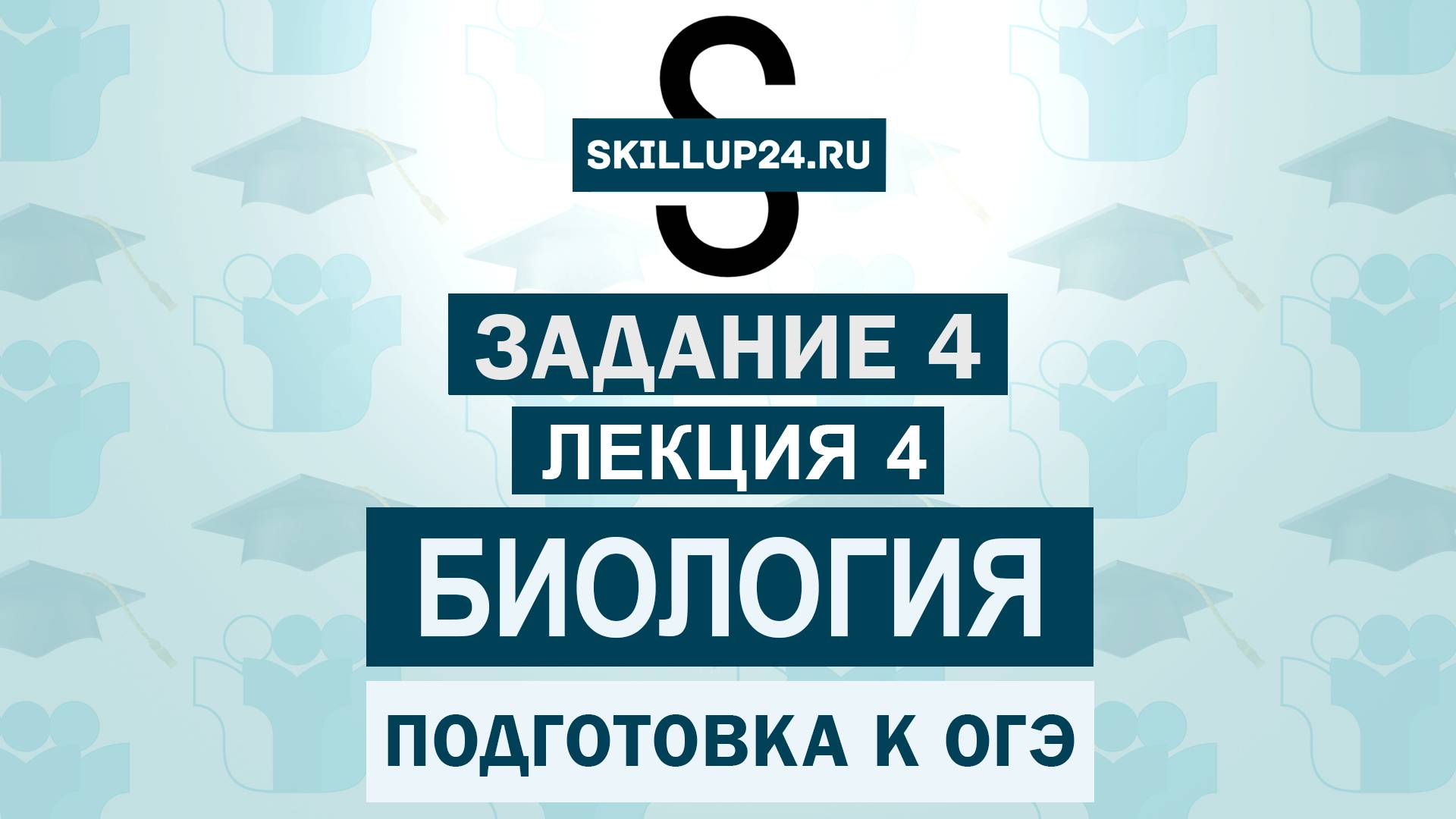 Биология ОГЭ Задание 4 Лекция 4