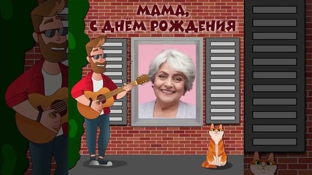 ГИТАРИСТ У ОКОШКА поздравление для мамы на день рождение