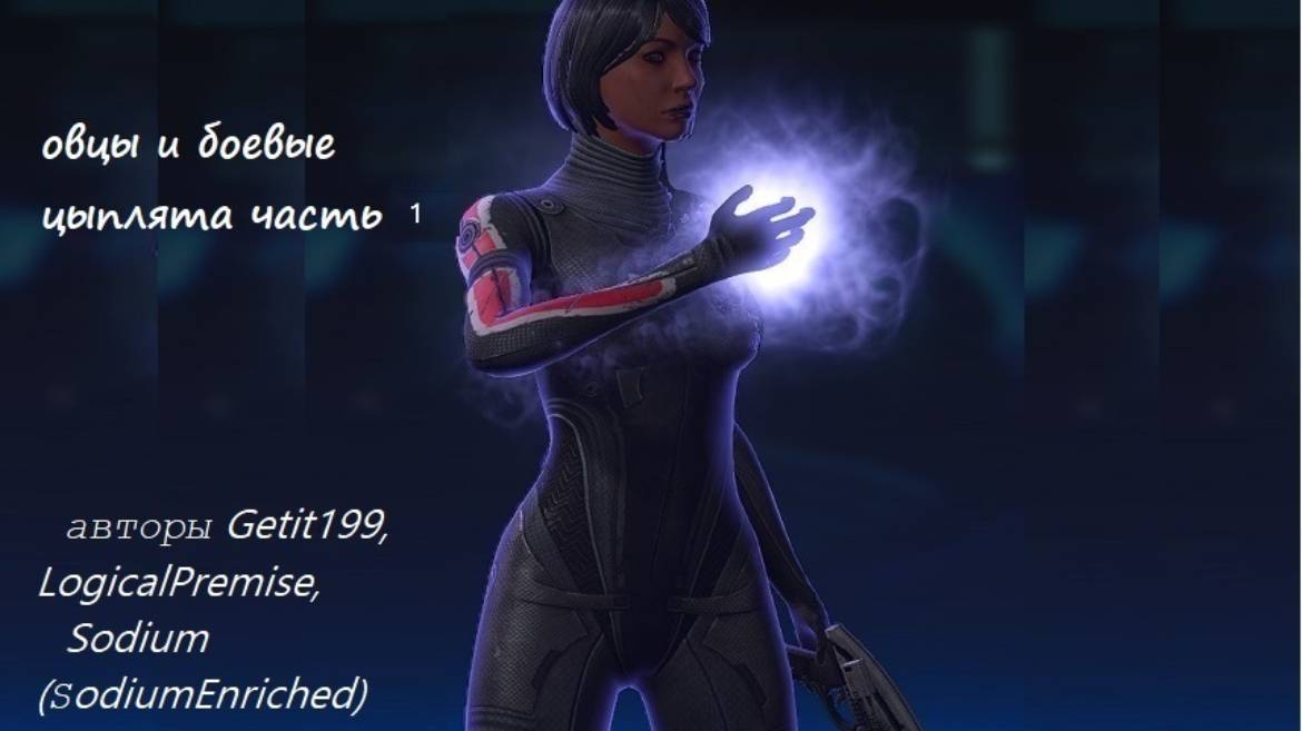 mass effect овцы и боевые цыплята. Часть 3