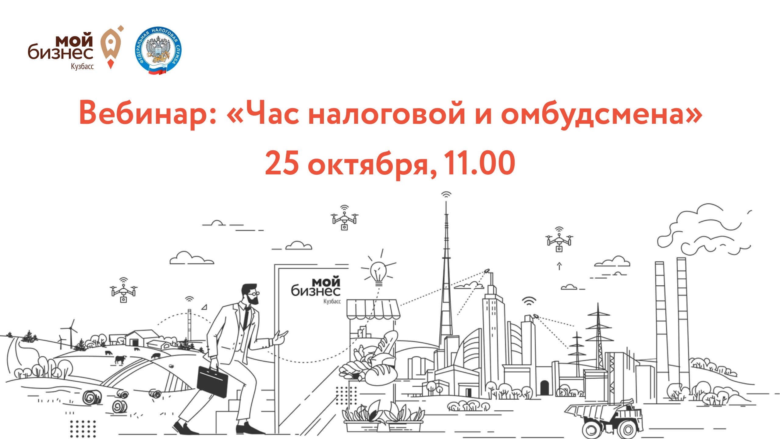Вебинар «Час налоговой и омбудсмена»