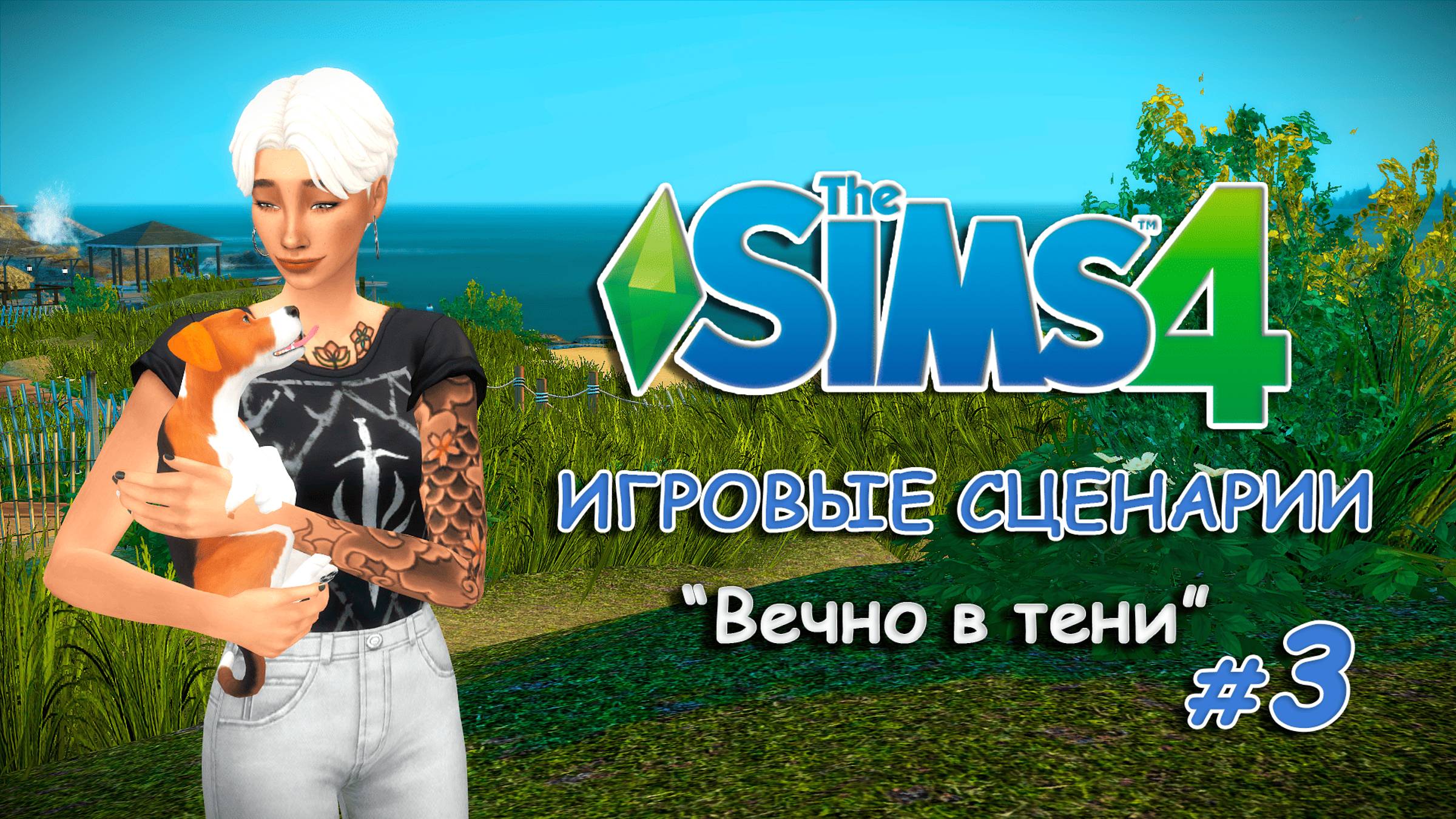 Игровые сценарии в СИМС 4 ◊ Вечно в тени #3 ◊ THE SIMS 4