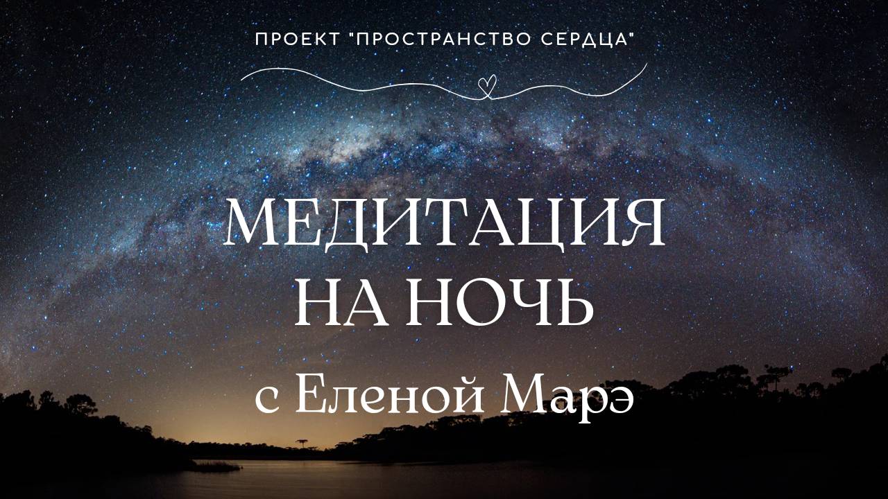 Медитация на ночь с Еленой Марэ.