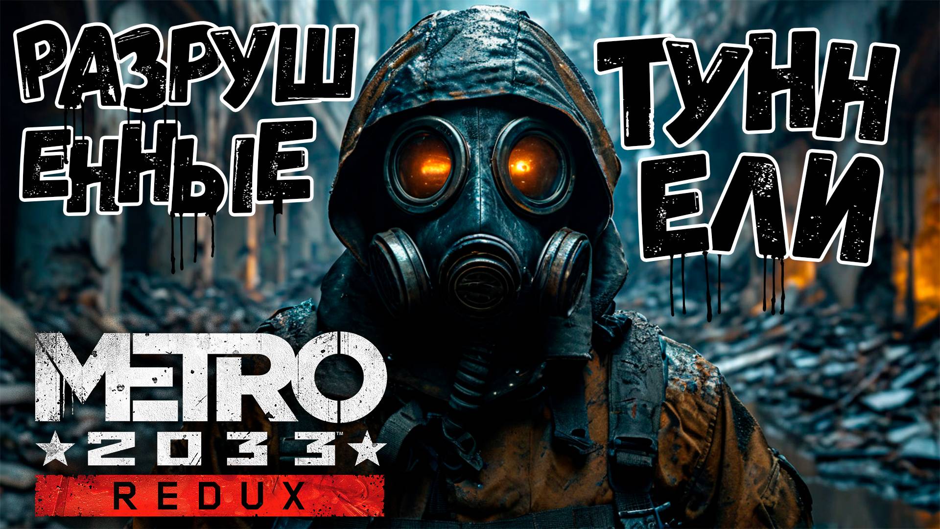 ЗАБРОШЕННЫЕ Туннели | Metro 2033 #3