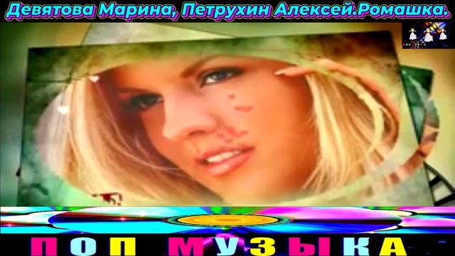 Марина Девятова ,Алексей Петрухин. Ромашка. 2024