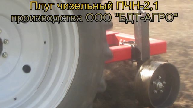 Работа Плуга чизельного ПЧН 2,1 производства БДТ-АГРО. Сентябрь 2014 года