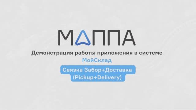 Связка Забор - Доставка (Pick-up Delivery). Маппа Логистика для МойСклад